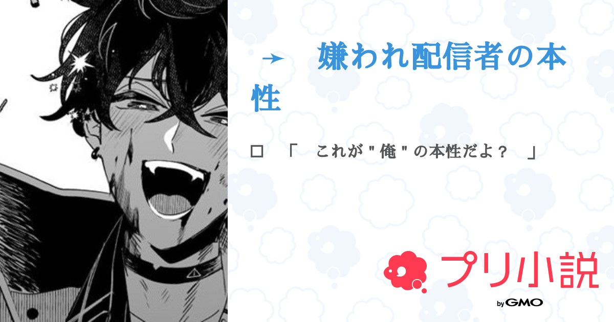 第3話： 非公式 Wiki（ 嫌われ配信者の本性 ）｜無料スマホ夢小説ならプリ小説 byGMO